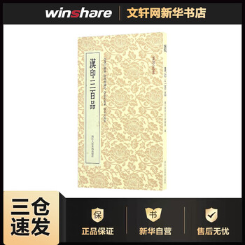 汉印三百品