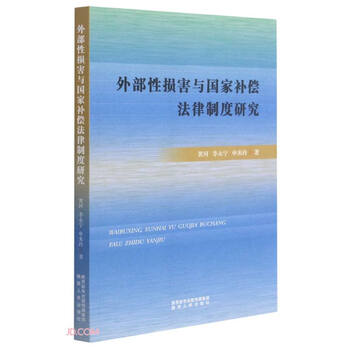 外部性损害与国家补偿法律制度研究