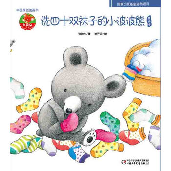中国原创图画书—洗四十双袜子的小波波熊