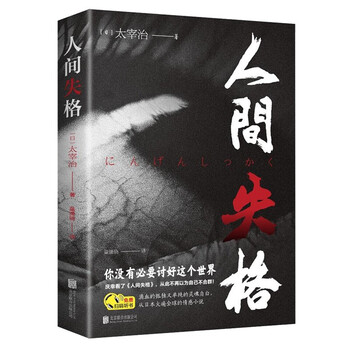 人间失格 太宰治 全本无删减原著 正版