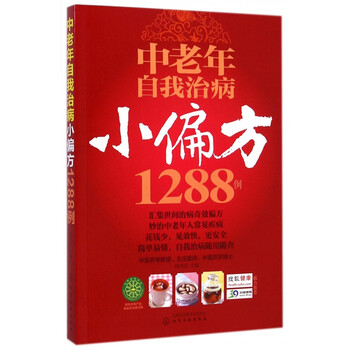 中老年自我治病小偏方1288例