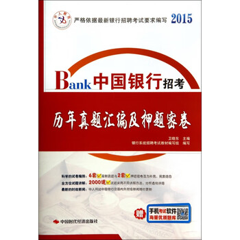 中国银行招考历年真题汇编及押题密卷(2015)