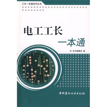 电工工长一本通