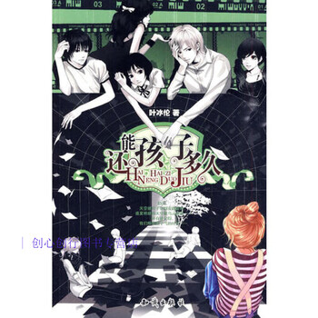 还能孩子多久./ 叶冰伦