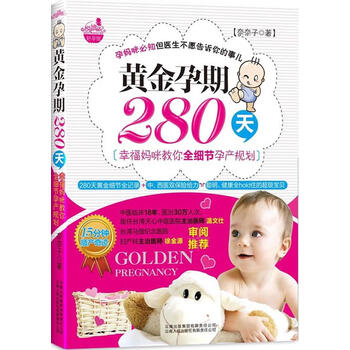 黄金孕期280天【正版图书，放心下单】