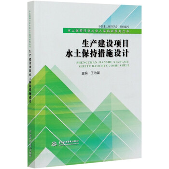 生产建设项目水土保持措施设计/水土保持行业从业人员培训系列丛书