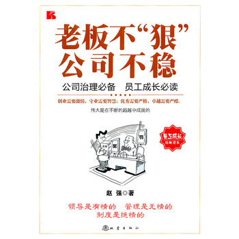 老板不“狠” 公司不稳【正版图书】