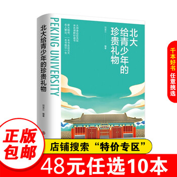 【特价专区】北大给青少年的珍贵礼物