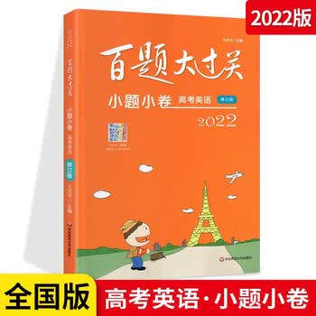 2022全版】百题大过关小题小卷高考英语 高三一二轮综合复习辅导资料套卷 高中英语专项分类集训练习册