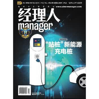 【每期更新】经理人杂志2022年现货速发 2022年5月 站桩新能源充电桩