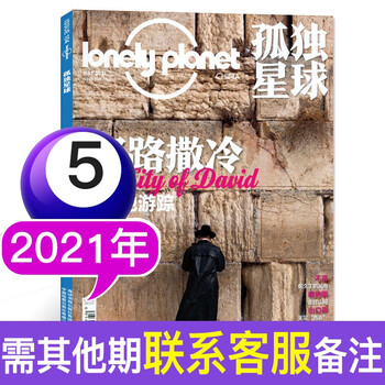 【单本自选】孤独星球杂志2022年3月 lonelyplanet旅游国内外旅游指南攻略期刊【单本】 2021年5月