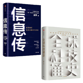 信息传+全球科技通史 套装2册 吴军 著 科普