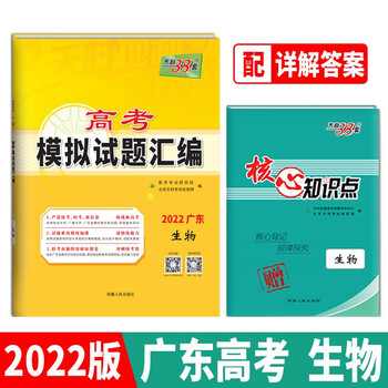 天利38套2022广东高考模拟试题汇编  高考题型选择题 高中复习资料教辅教材提升冲刺高考抢分必刷卷 生物