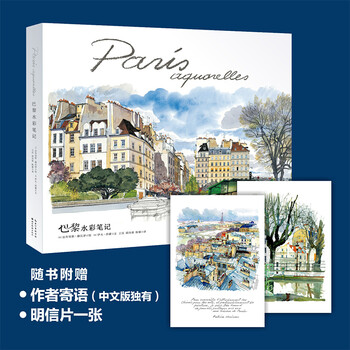 正版巴黎水彩笔记探访巴黎的指南 法布里斯·穆瓦罗 高清临本绘画艺术油画技法美术水彩教程教材入门基础书