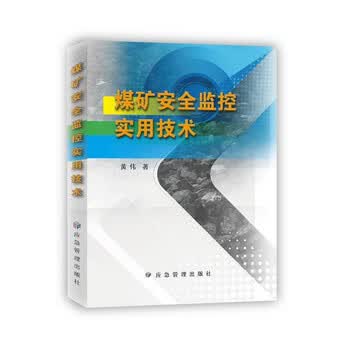 煤矿安全监控实用技术 红色