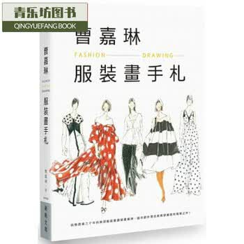 预售 曹嘉琳服装画手札 新锐文创