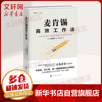 麦肯锡高效工作法