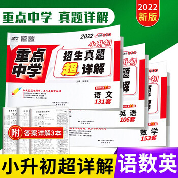 星空2022版名校直通车小升初重点中学招生真题超详解 语文数学英语 小学毕业升学考试卷 (3本套)语数英