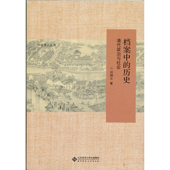 档案中的历史:清代政治与社会