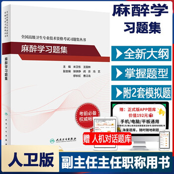 人卫版 麻醉学副主任医师职称考试习题集2022正高副高主任医师题库练习题模拟题历年真题试题试卷 资料用书卫生专业考试书练习题资料