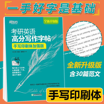 现货新版 新东方 王江涛字帖2023考研英语 高分写作字帖 手写印刷体加强版 钢笔英文字帖 考研满分考前训练 写作真题范文硬笔字帖