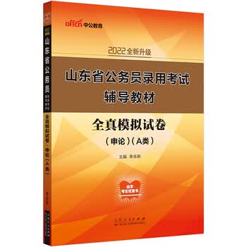 中公教育2022山东省公务员录用考试教材：全真模拟试卷申论（A类）（全新升级）