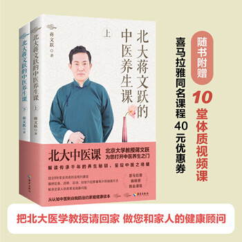 正版图书  北大蒋文跃的中医养生课（上下册）  从认知中医到自我防治的家庭健康读本