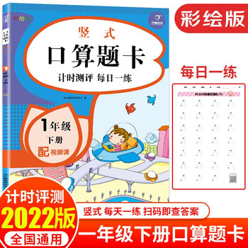 2022版竖式口算题卡一年级下册 每日一练口算题同步专项强化训练人教版天天练小学1年级练习册练习题