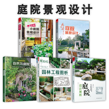 （全五册）小庭院景观设计+庭院设计解析+园林工程图析+花园集庭院景观设计4+小而美的庭院自然风庭院
