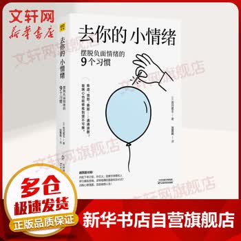 去你的,小情绪 摆脱负面情绪的9个习惯