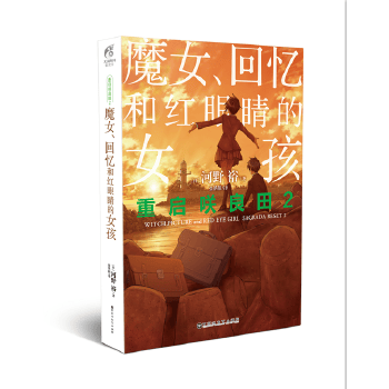 重启咲良田2:魔女、回忆和红眼睛的女孩