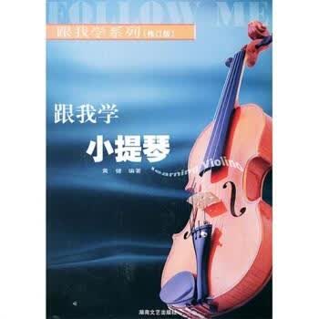 跟我学小提琴 黄健【正版书】