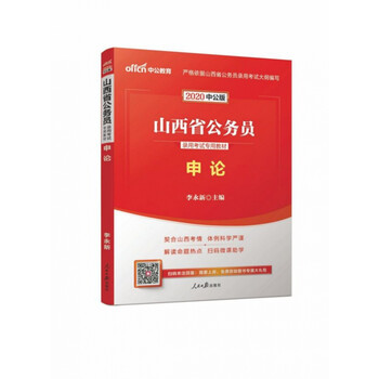 申论(2020中公版山西省公务员录用考试专用教材)