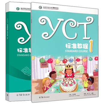 预售 预售 YCT标准教程1 +教师指南1 高等教育出版社