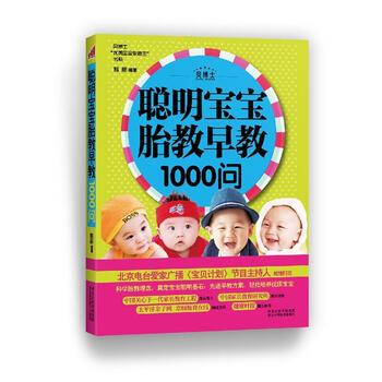 聪明宝宝胎教早教1000问【正版图书，放心下单】