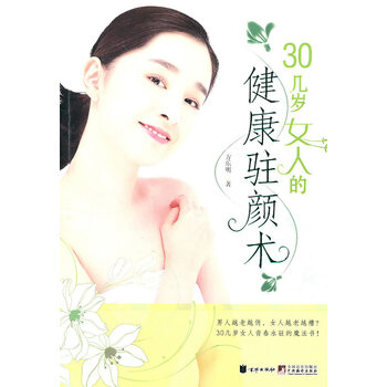 30几岁女人的健康驻颜术