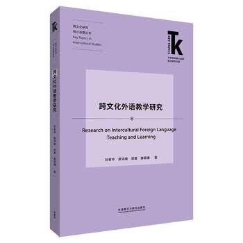 跨文化外语教学研究(外语学科核心话题前沿研究文库.跨文化研究核心话题丛书)