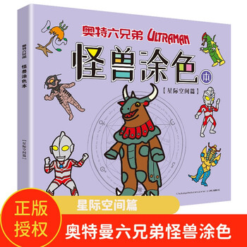 奥特六兄弟 怪兽涂色本-星际空间篇 奥特曼幼儿园儿童宝宝画画本 幼儿园小手绘画书
