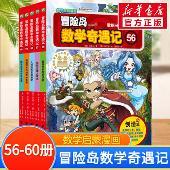 冒险岛数学奇遇记 数学启蒙绘本 趣味数学漫画书 【新品】全套56-60册