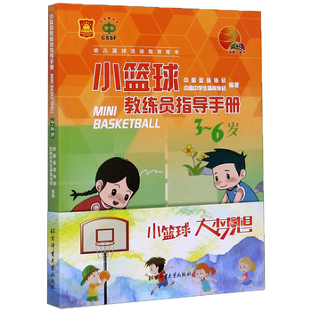 小篮球教练员指导手册（3~6岁）/中国篮球协会 北京体育大学出版社