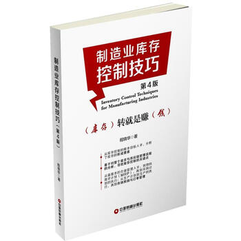 制造业库存控制技巧 程晓华 著 供应链管理 WX