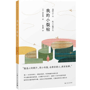 我的小裂帖（日本染织家写在小碎布上的生命感悟，志村福美作品系列）