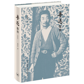 鲁迅像传（修订版） 黄乔生
