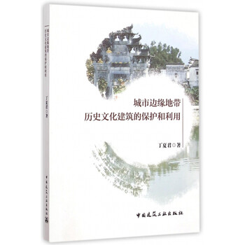城市边缘地带历史文化建筑的保护和利用