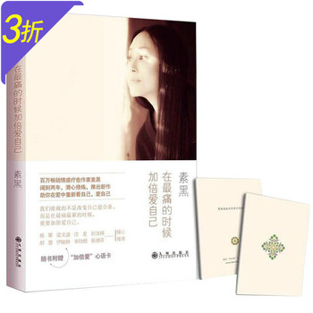 素黑的书爱自己是一辈子的修行一个人不要怕 加倍爱自己 定价42