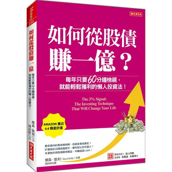 台版 如何从股债赚一亿 每年只要60分钟检视 就能轻松获利的懒人投资法 杰森凯利 大乐文化 金融