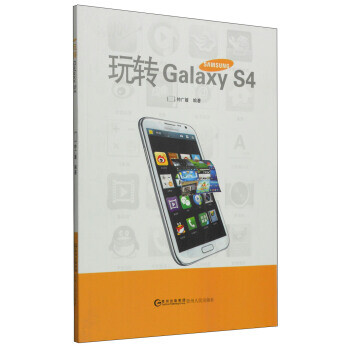 玩转Galaxy S4 钟广媛 贵州人民出版社