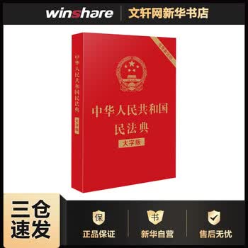 中华人民共和国民法典 含草案说明（32开大字版）