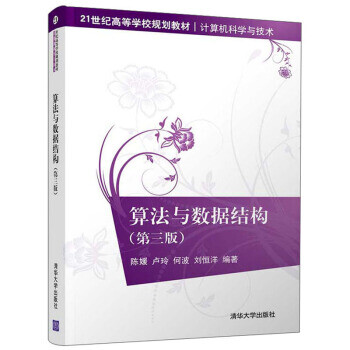 [正版图书] 算法与数据结构 陈媛,卢玲,何波,刘恒洋 清华大学出版社 9787302539667