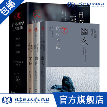 全3册 日本美学三部曲 幽玄+物哀+侘寂 大西克礼系统梳理日本美学的源头 世界各国文化日本文化经典